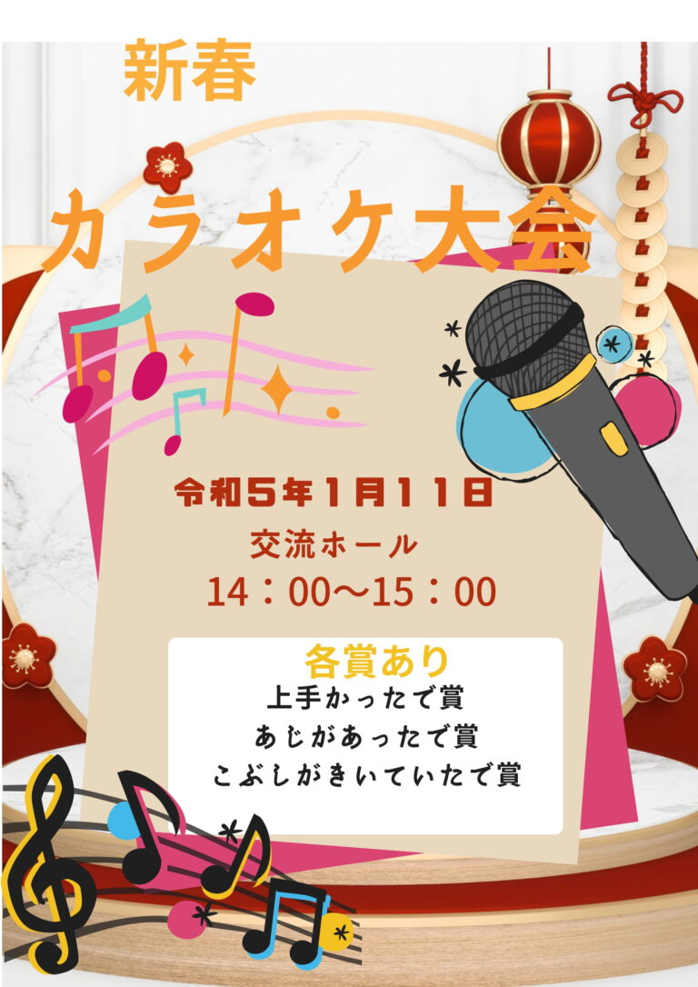 新春カラオケ大会 | 高寿園